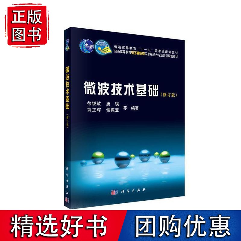 微波技术基础（第二版）