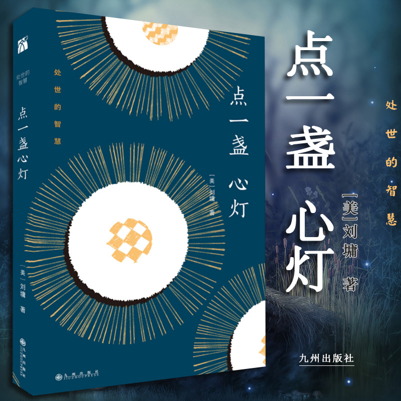 文学经典书籍 点一盏心灯（新版）刘墉著 人生励志 处世的智慧 刘墉的书籍 成功励志经典书籍