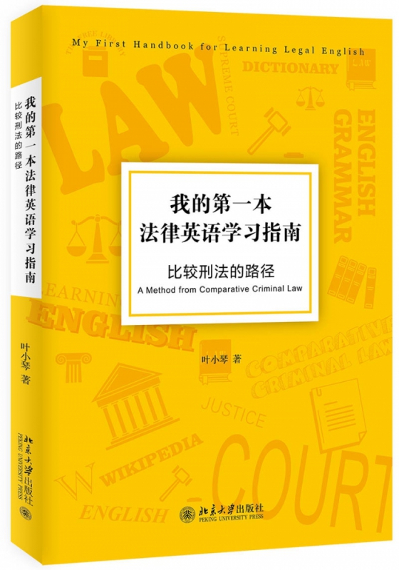 我的第一本法律英语学习指南(比较刑法的路径)