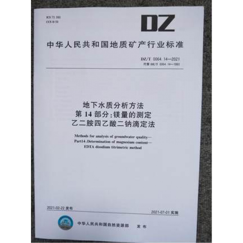 DZ/T 0064.14-2021 地下水质分析方法 第14部分：镁量的测定 乙二胺四乙酸二钠滴定