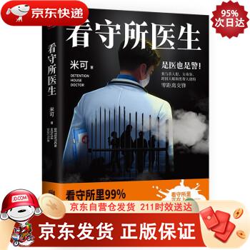 看守所医生 北京联合出版公司 9787559657435