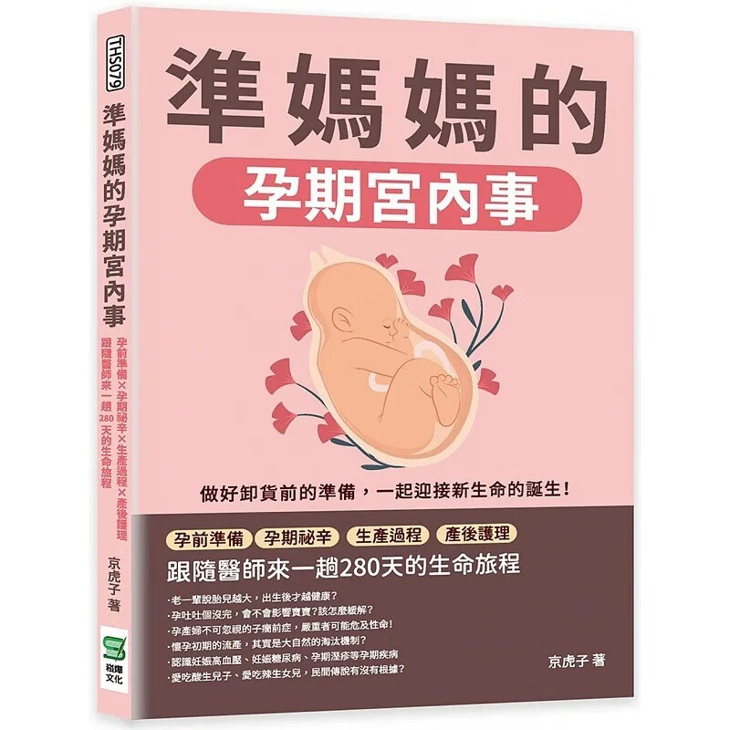 台版 准妈妈的孕期宫内事 崧烨文化 京虎子 孕前准备孕期秘辛生产过程产后护理280天生命旅程孕产书籍