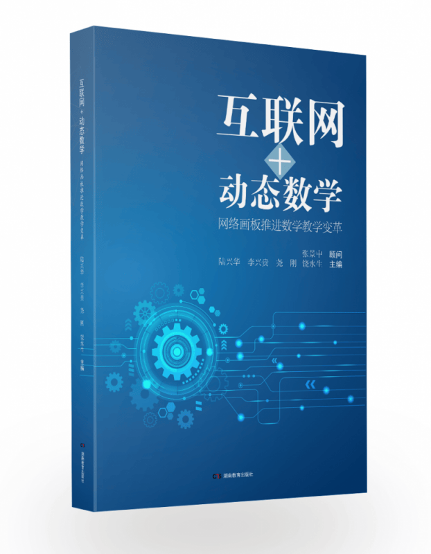 互联网+动态数学——网络画板推进数学教学变革（新版）