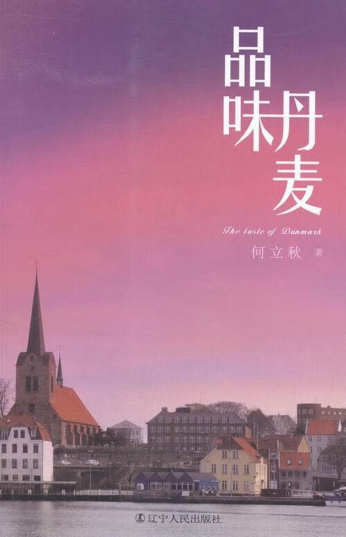 品味丹麦何立秋辽宁人民出版社9787205078874 运动/健身书籍