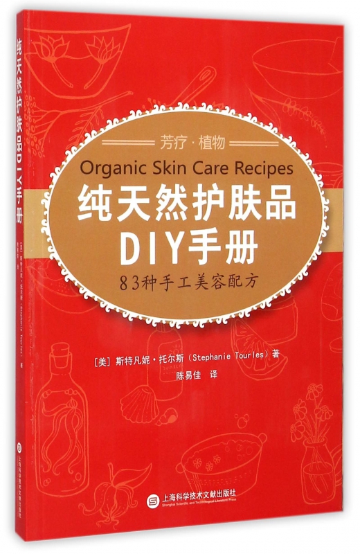 纯天然护肤品DIY手册(83种手工美容配方)