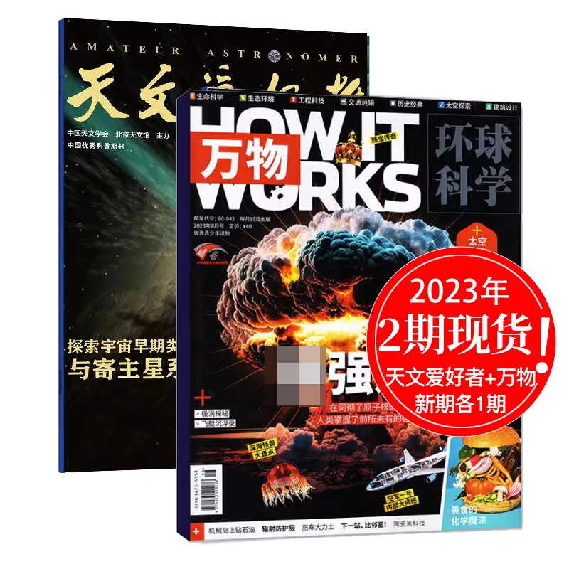 【单期打包订购】天文爱好者杂志2023/22年月刊中国国家天文手册天文学宇宙星河天体奥秘科普期刊 【混合2本8月刊】万物+天文爱好者