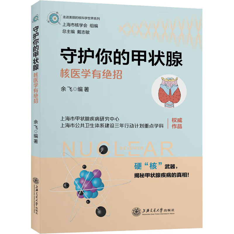 守护你的甲状腺 核医学有绝招 余飞 编 书籍