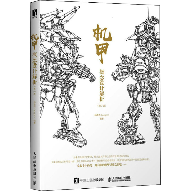 机甲概念设计解析(第2版) 图书