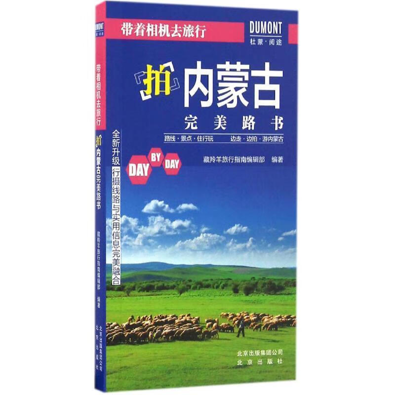 带着相机去旅行:拍内蒙古完美路书 藏羚羊旅行指南编辑部 北京出版社