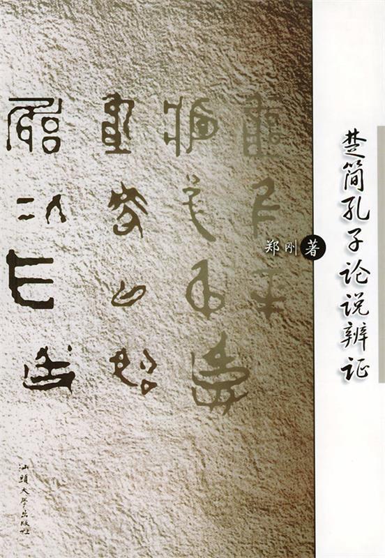 楚简孔子论说辨论 郑刚【书】