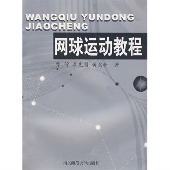 网球运动教程 乔佇等 著【书】