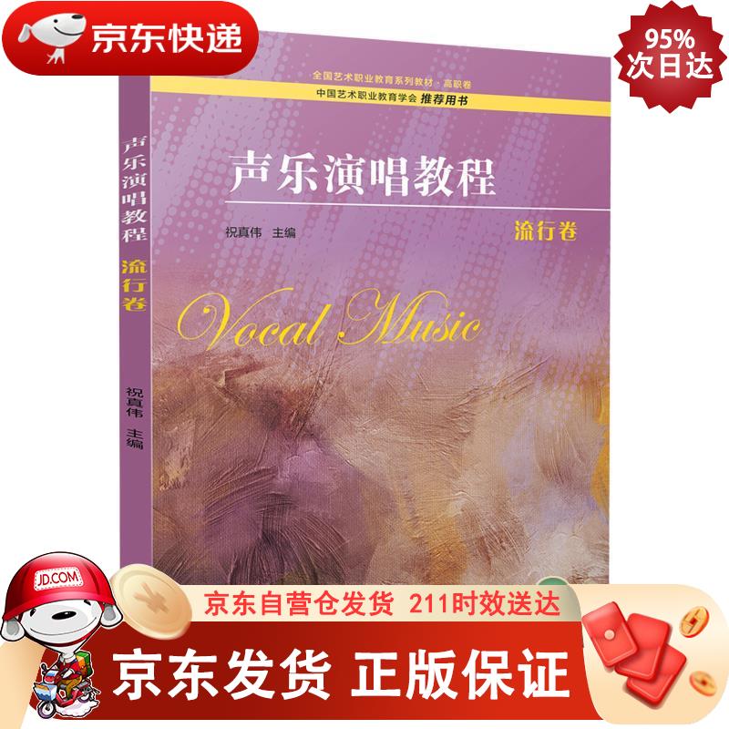 声乐演唱教程·流行卷 上海音乐出版社 9787552322064