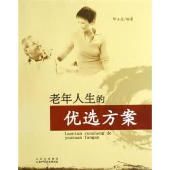 老年人生的优选方案 邢玉忠 著