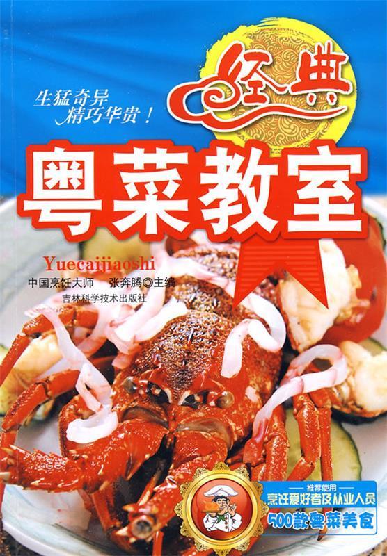 经典粤菜教室【，放心购买】