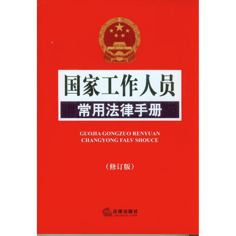 国家工作人员常用法律手册【，放心购买】