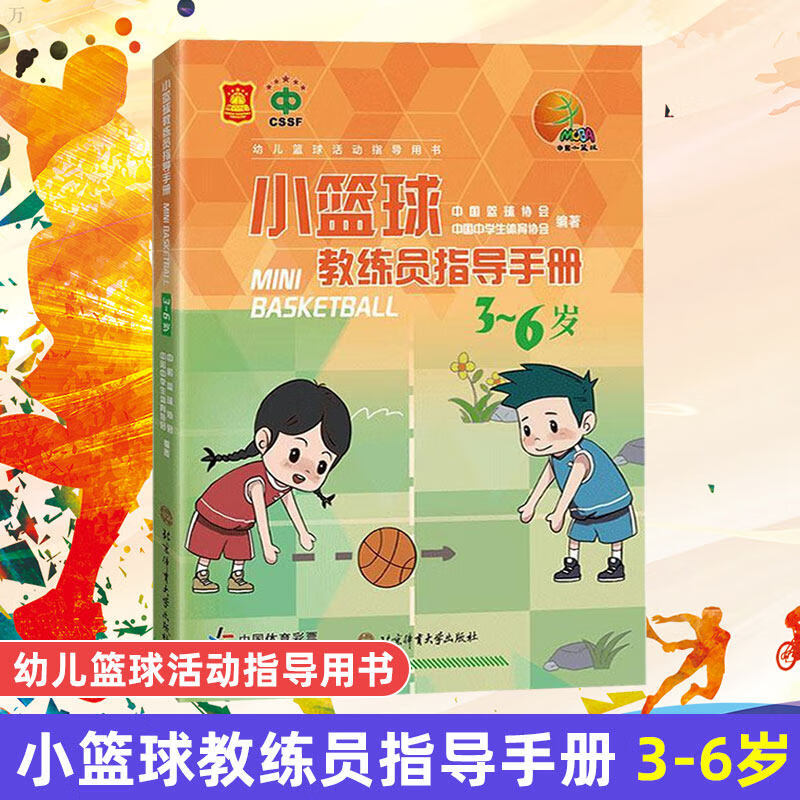 现货小篮球教练员指导手册 3-6岁 中国篮球协会 中国中学生体育协会 北京体育大学出版社幼儿儿童篮球活动 书幼儿篮球教练员指导