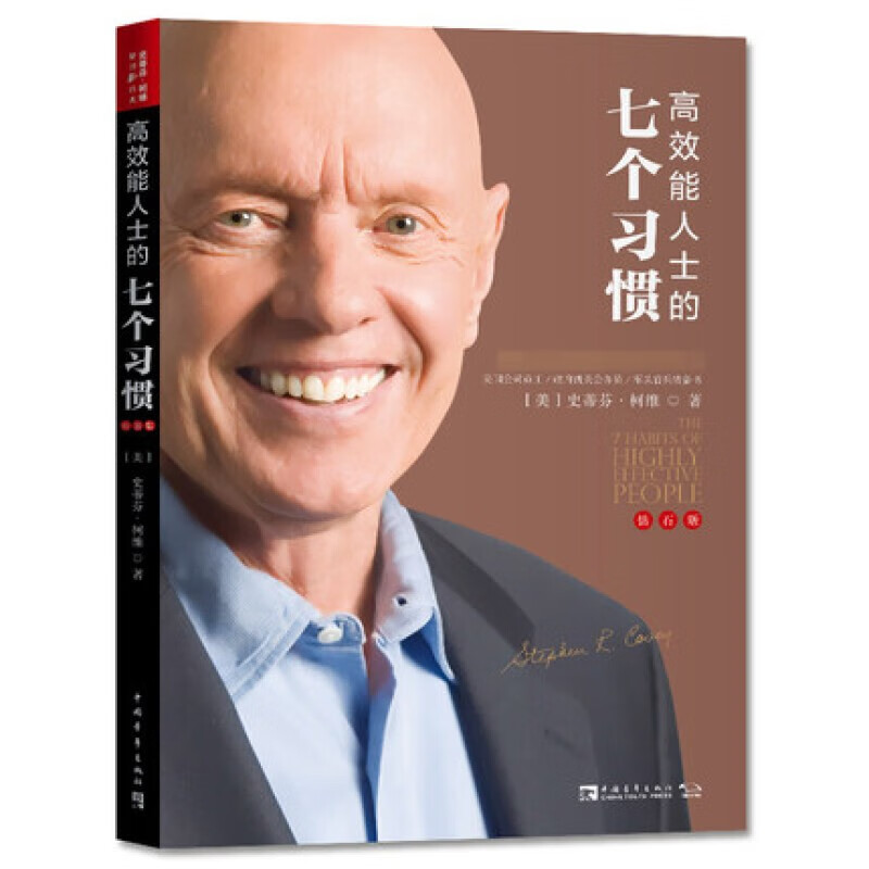 高效能人士的七个习惯  钻石版  史蒂芬著高效能人士七习惯养成7个习惯高效能人士7个习惯 高效能人士的七个习惯