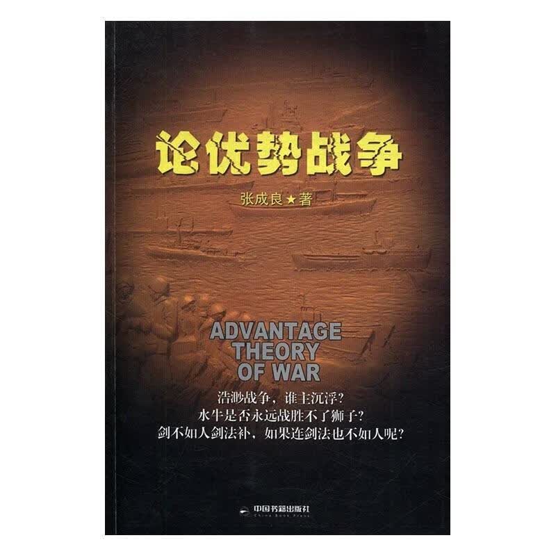 论优势战争 张成良 中国书籍出版社