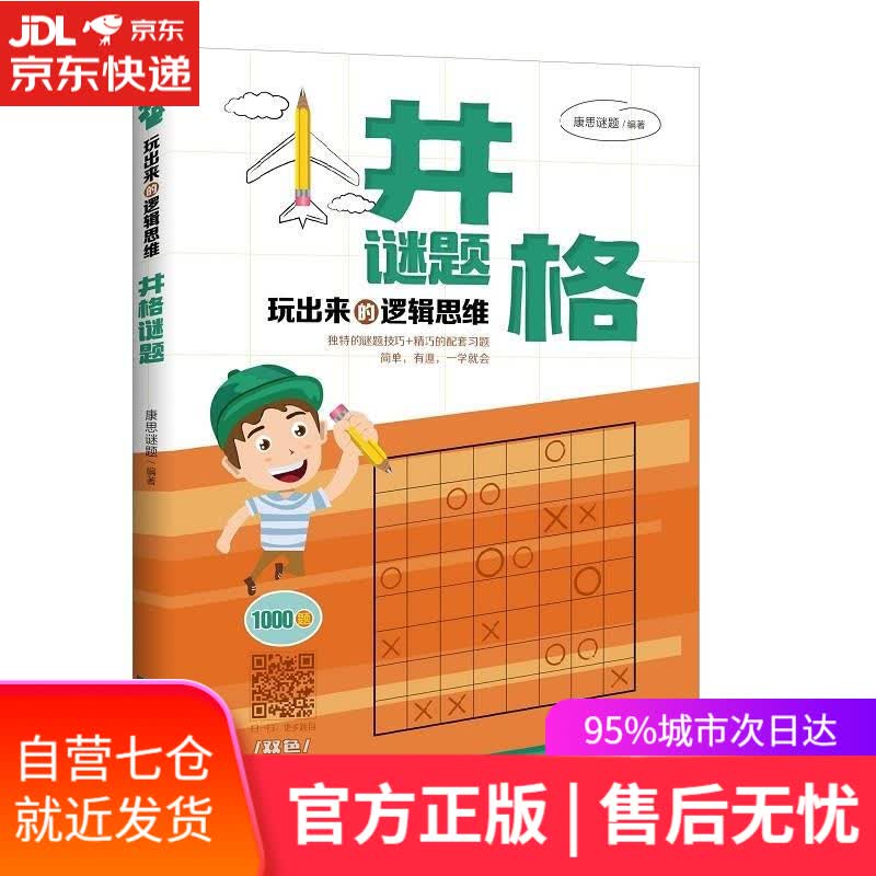 玩出来的逻辑思维：井格谜题 康思谜题 知识产权出版社