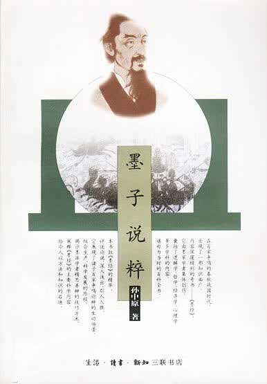 墨子说粹 孙中原 著