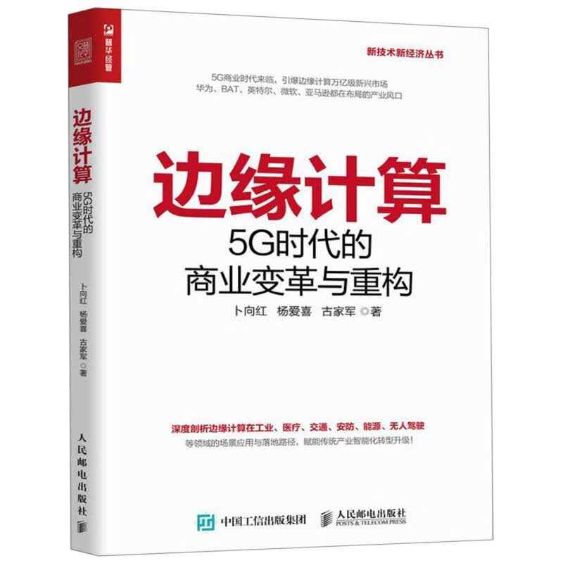 边缘计算(5G时代的商业变革与重构)/新技术新经济丛书
