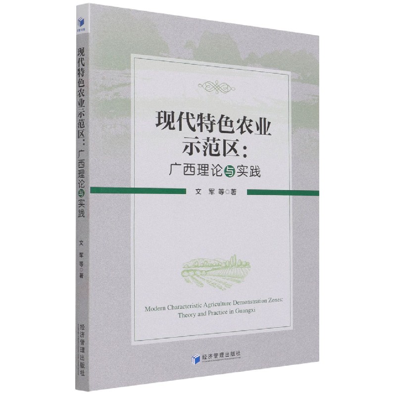 现代特色农业示范区--广西理论与实践 文军
