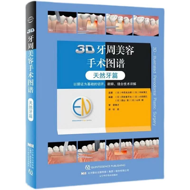3D牙周美容手术图谱 天然牙篇 铜版纸