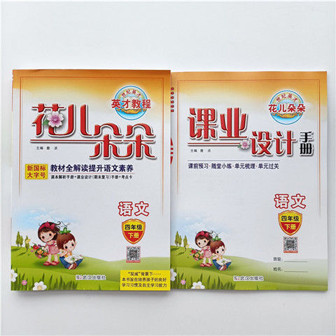 花儿朵朵英才教程一二三四五六123456年级下册语文数学英语人教版 四年级下册 数学+英语【人教版】