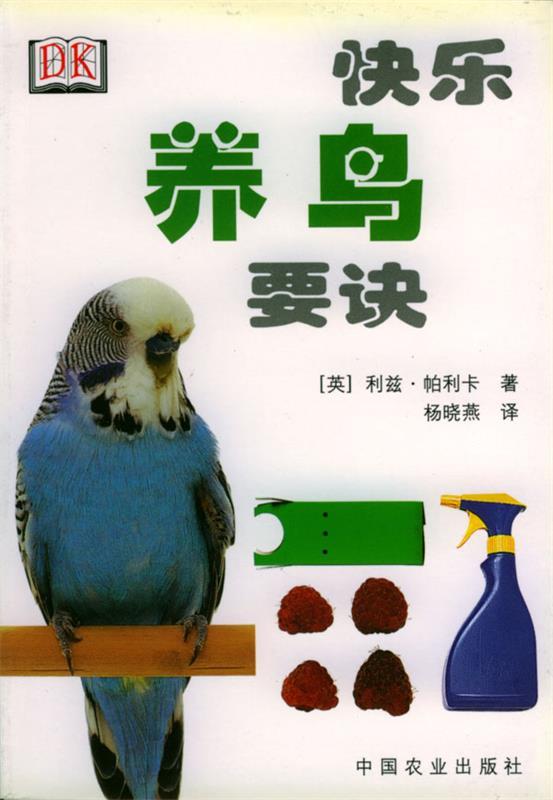 快乐养鸟要诀 (英)帕利卡 著,杨晓燕 译【书】