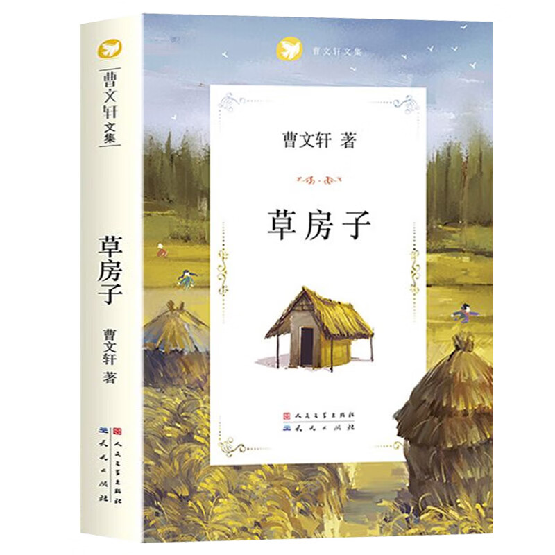 草房子 原著完整版曹文轩系列 儿童文学 6-9-12周岁三四五六年级小学生课外书 经典书目书籍全套小说 人 草房子