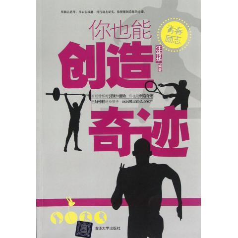 你也能创造奇迹 汪传华 著【书】