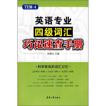 英语专业四级词汇巧记速查手册J