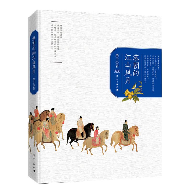 宋朝的江山风月 漓江出版社图书