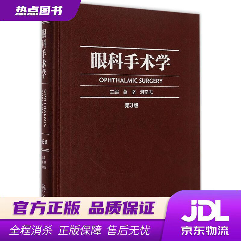 【 官方】眼科手术学（第3版） 葛坚,刘奕志主编 人民卫生出版社