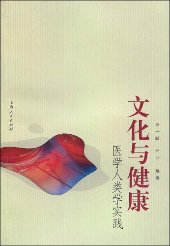 文化与健康 严非 著【书】