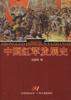 中国红军发展史 王健英【书】