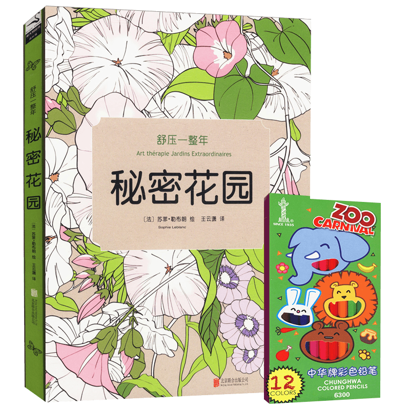 【包邮】图案减压涂画绘本自愈绘本书籍 舒压一整年：秘密花园(赠12色彩色铅笔) 定价68