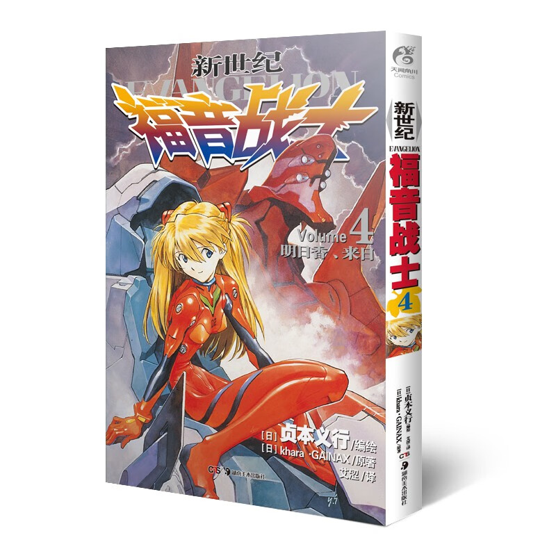 【册数自选】全16册新世纪福音战士漫画全套漫画1-14册+官外小说2册 已完结日本贞本义行绘魔都EVA绫波丽明日香畅销学生动漫书籍 新世纪福音战士.4,明日香、来日