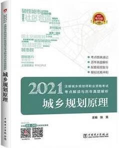 2020注册城乡规划师考试考点解读与历年真题解析 张昊主编 中国电力出版社