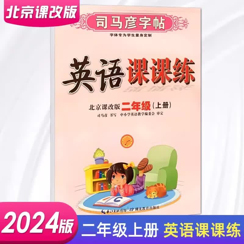 【现货速发】2024版 司马彦字帖 英语课课练 小学二年级上册 北京课改版版 英语字帖2年级上册 手写课课练同步字帖一课一练 司马彦