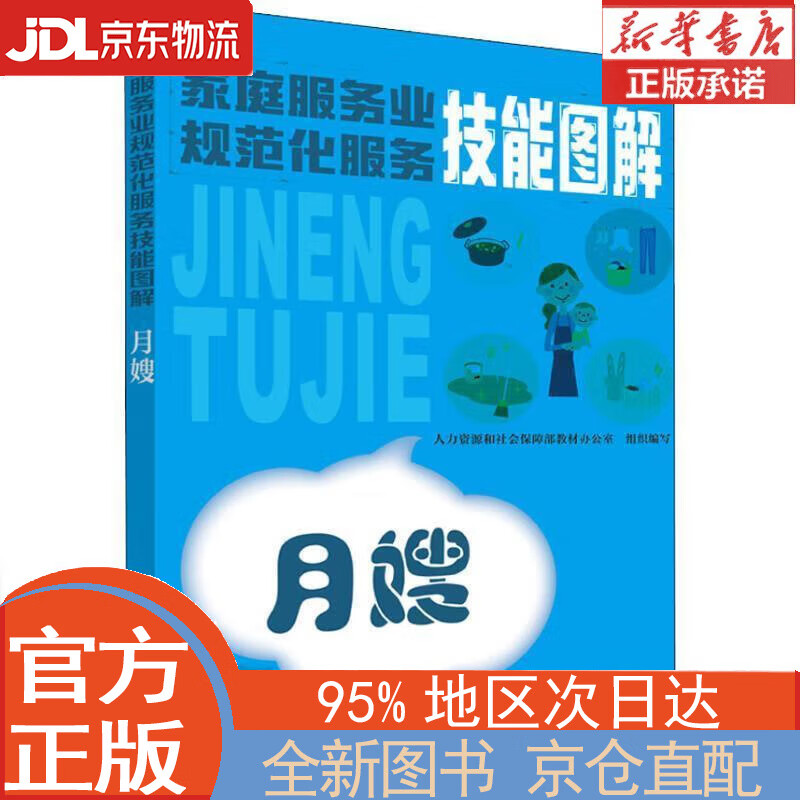 【全新畅销书籍】家庭服务业规范化服务技能图解——月嫂 马水学 中国劳动社会保障出版社