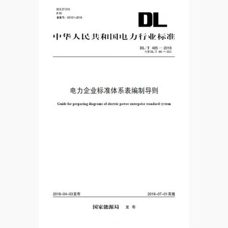 DL/T 485—2018 电力企业标准体系表编制导则（代替DL/T 485—2012）