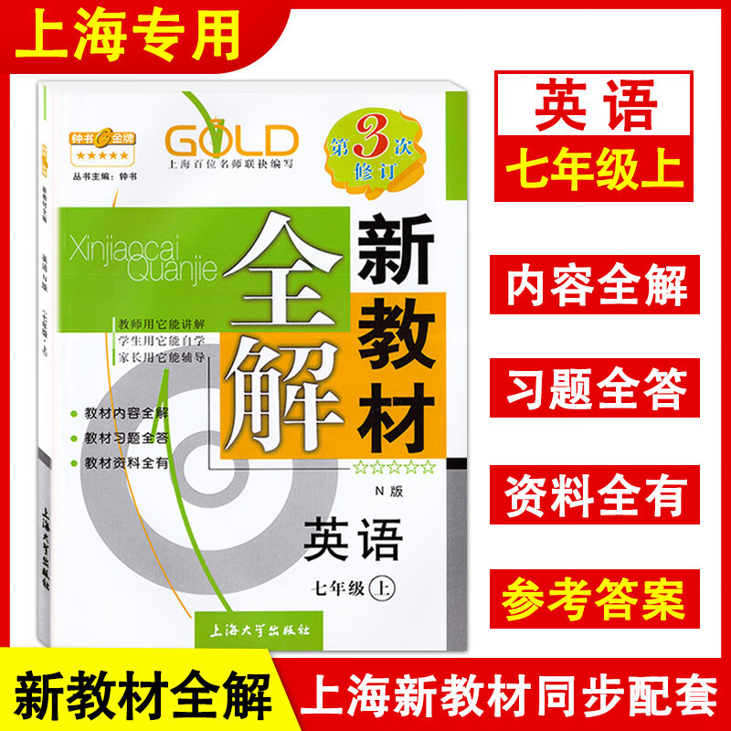 【可选】钟书金牌 新教材全解 7/七年级初一 上册下册 语文数学英语牛津版 沪教版上海五四学制初中课后解题技巧知识讲解练习教辅书 【上册 英语】1本