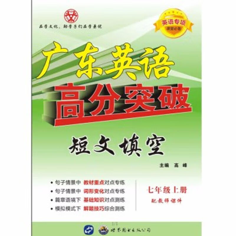 优练高分突破系列*英语短文填空--七年级（上册）