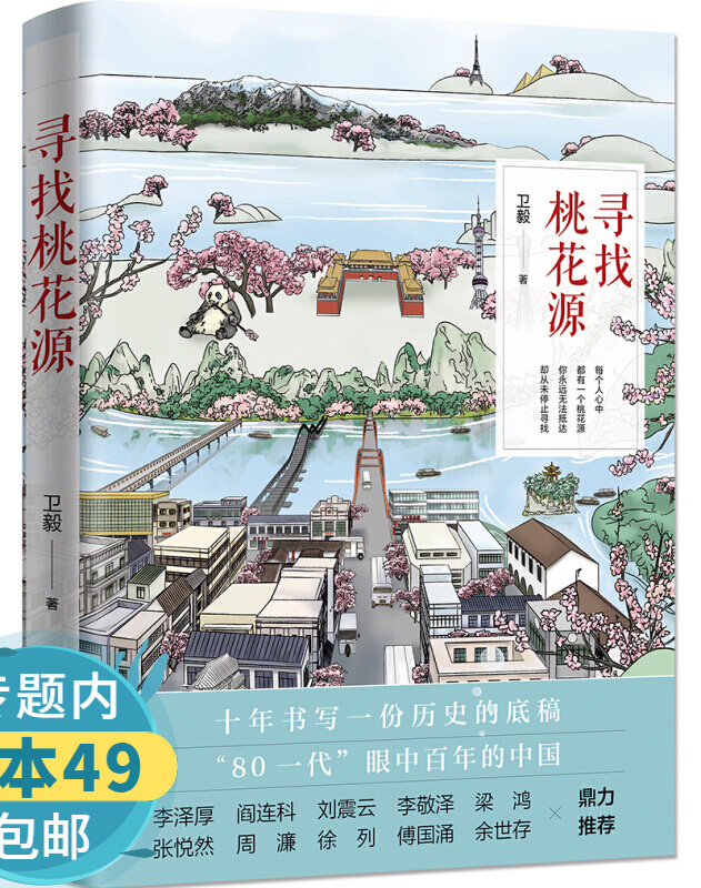 【包邮】寻找桃花源
