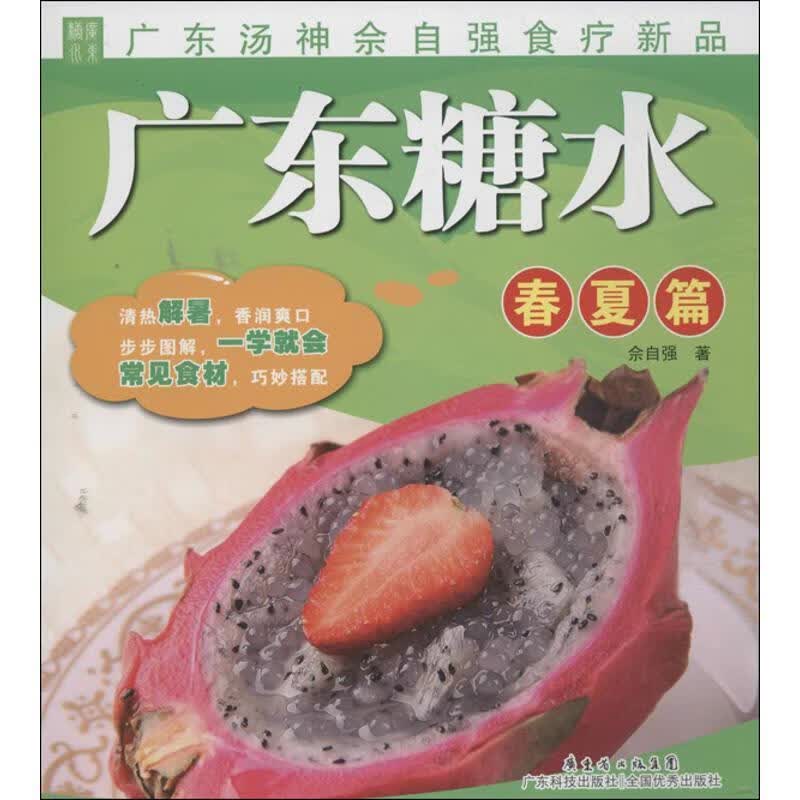 广东糖水 佘自强 广东科技出版社