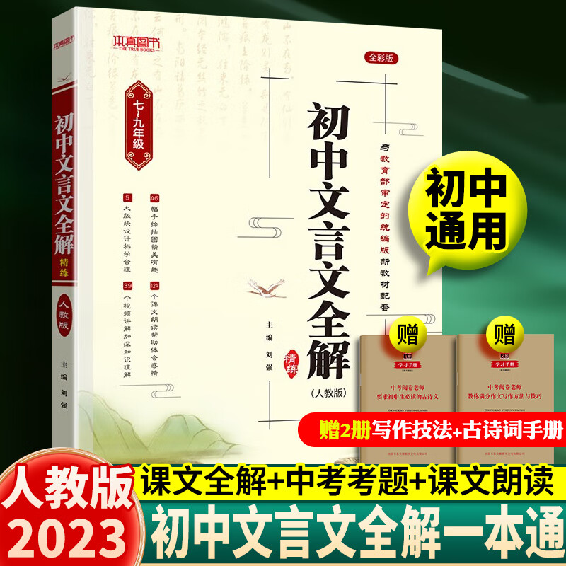 2023新版初中文言文全解精练人教版 七八九年级人教部编版统编必背古诗文课文教材同步中考文言文全解一本通朗读视频讲解初一初二初三语文