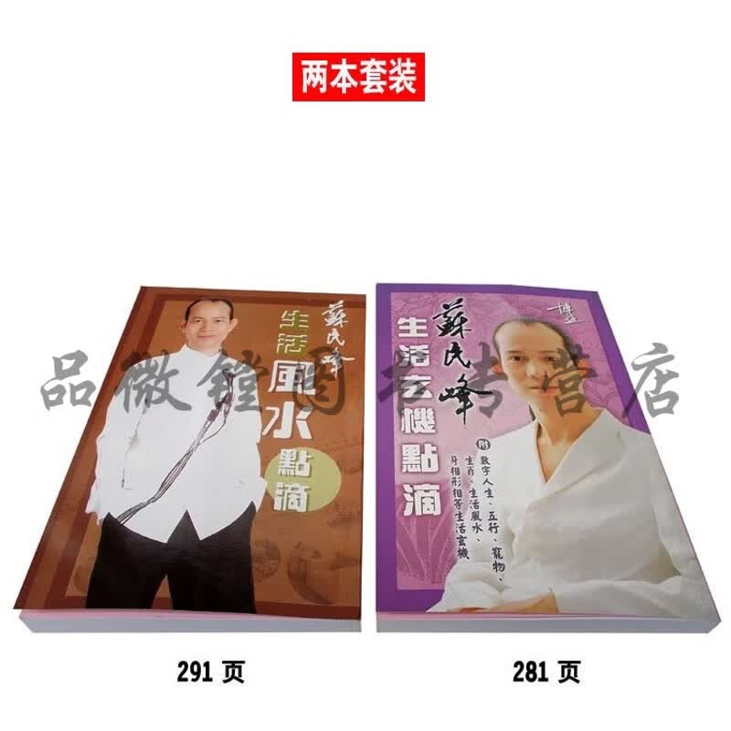 苏民峰书籍 生活风水点滴 生活玄机点滴 1套2本