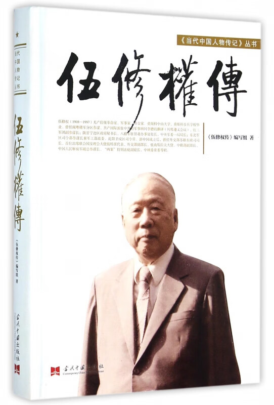 伍修权传(精)/当代中国人物传记丛书