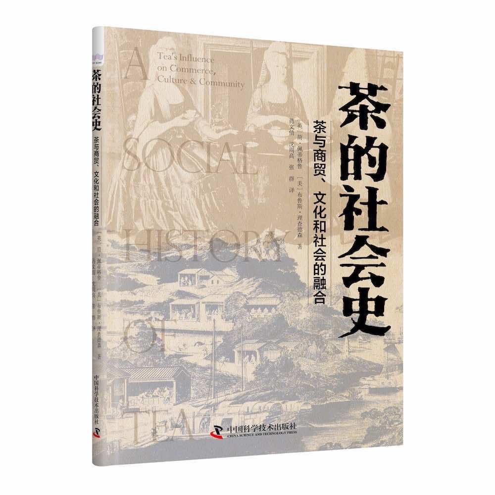 茶的社会史：茶叶与商贸、文化和社会的融合